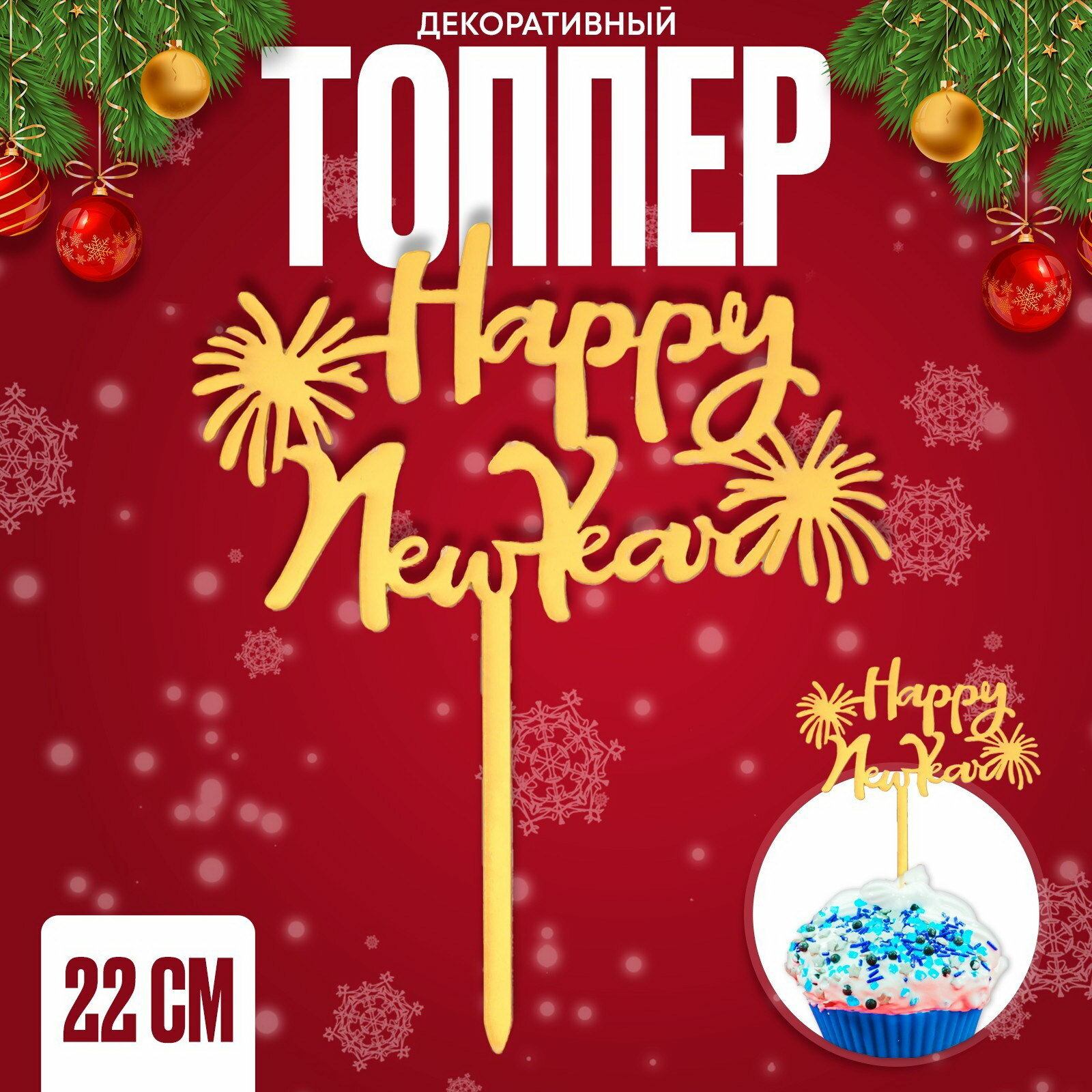 Топпер для торта новогодний Happy New Year, 22 см, вид: топпер