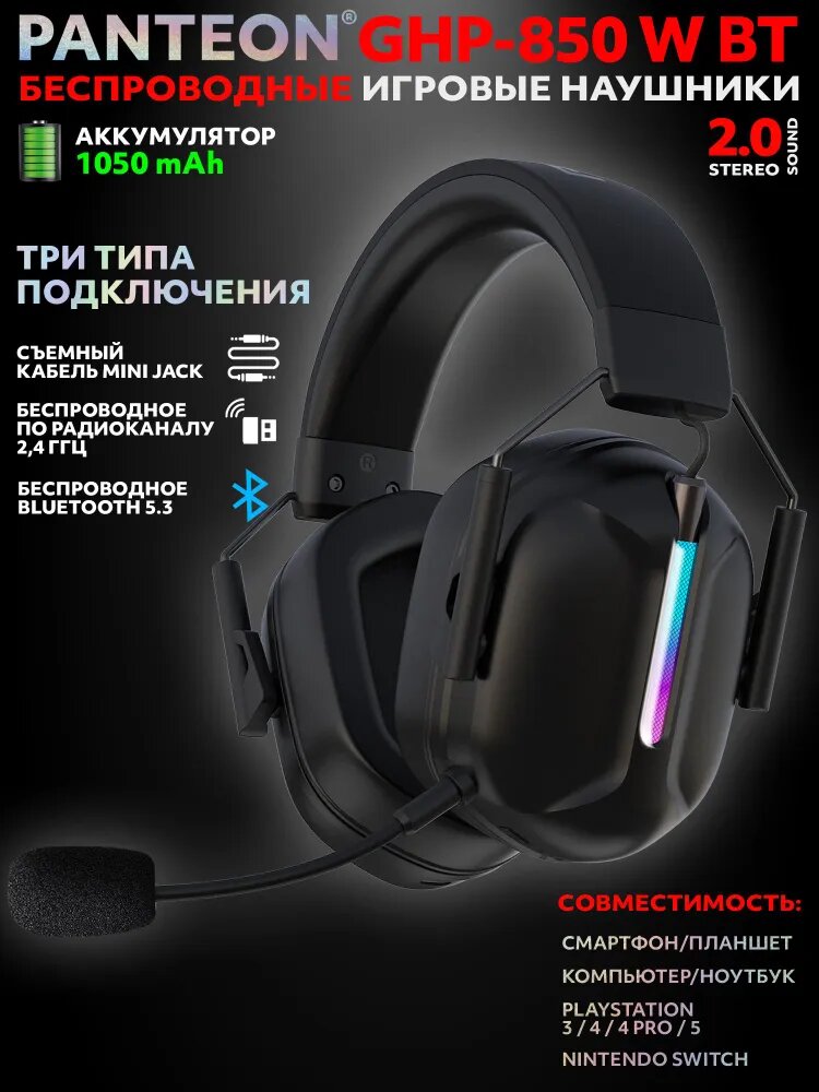 PANTEON GHP-850 W BT Black Игровые наушники беспроводные (USB 2,4 ГГц (беспроводное) / BLUETOOTH 5.3 /MINI JACK 4 PIN, LED-подсветка, STEREO SOUND 2.0, съемный микрофон, аккумулятор 1050mAh)