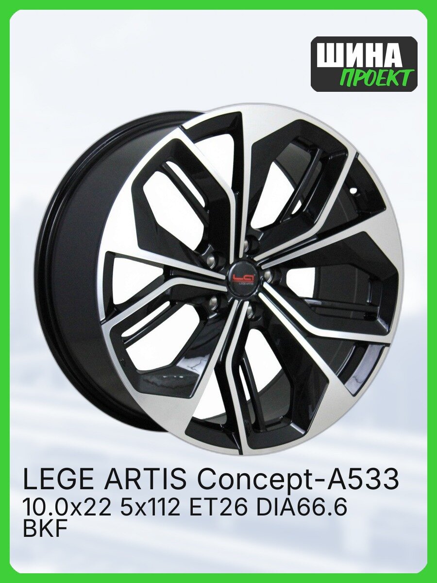 Диск литой LEGE ARTIS Concept-A533 10,0\R22 5*112 ET26 d66,6 BKF [9292659] легкосплавный