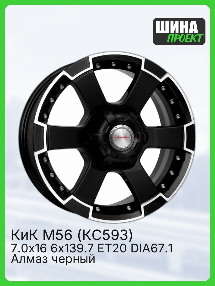 Диск литой КиК М56 (КС593) 7,0\R16 6*139,7 ET20 d67,1 Алмаз черный [13534] Fb max 925 kg легкосплавный