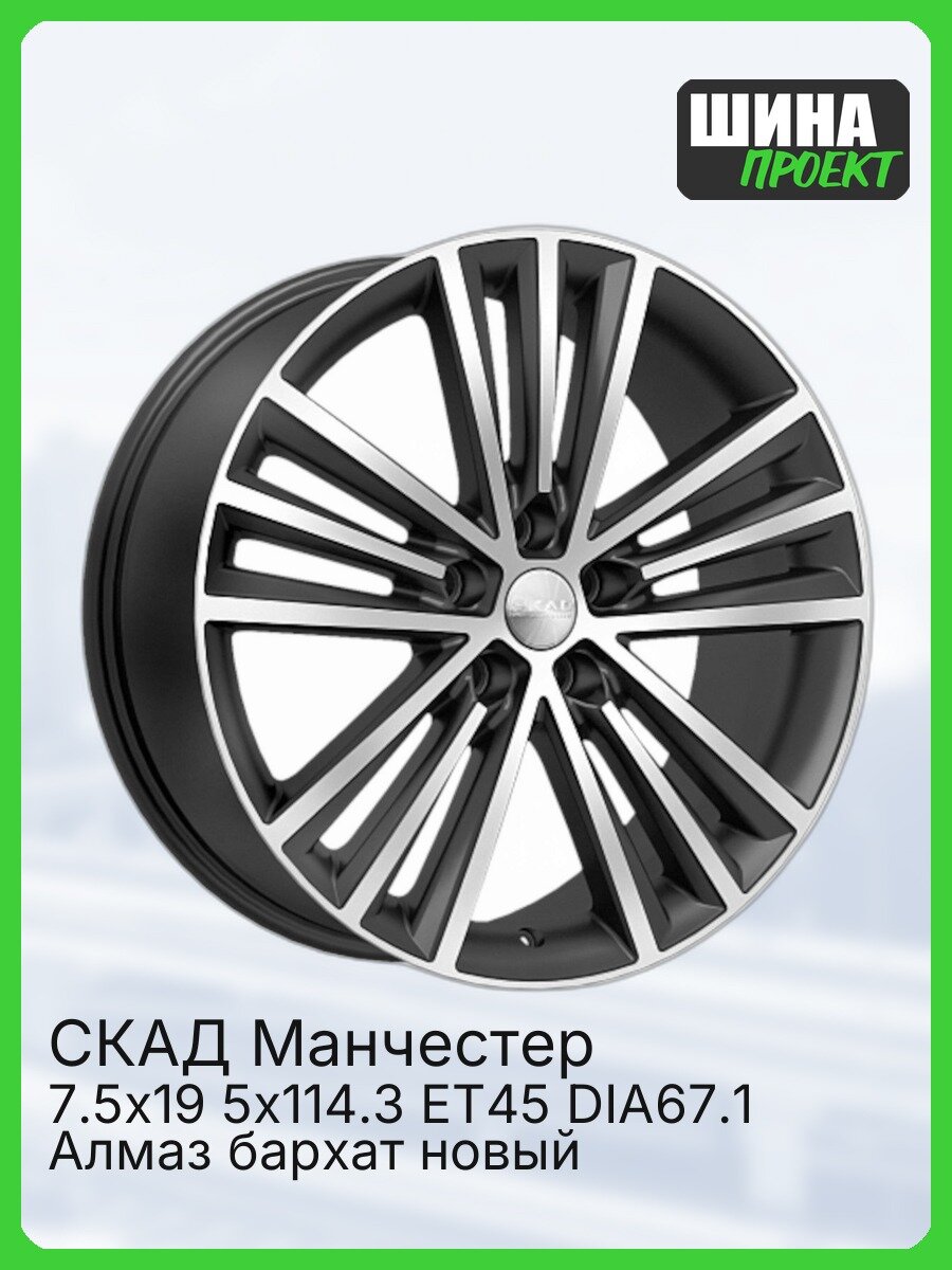 Диск литой СКАД Манчестер 7,5\R19 5*114,3 ET45 d67,1 Алмаз бархат новый [4020948] Fb max 750 kg