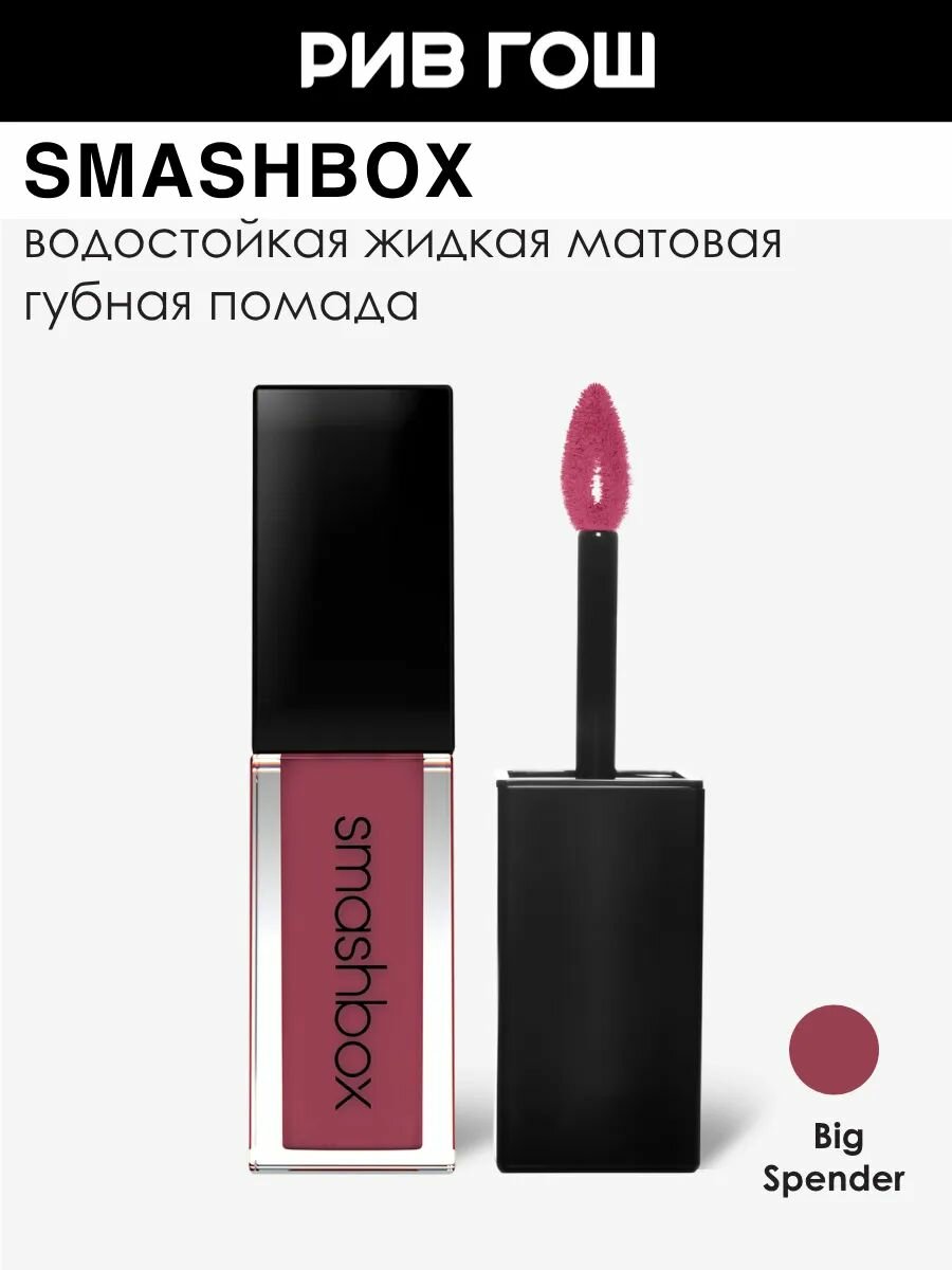 SMASHBOX Always On Liquid Lipstick Помада для губ матовая, 4 мл, Big Spender