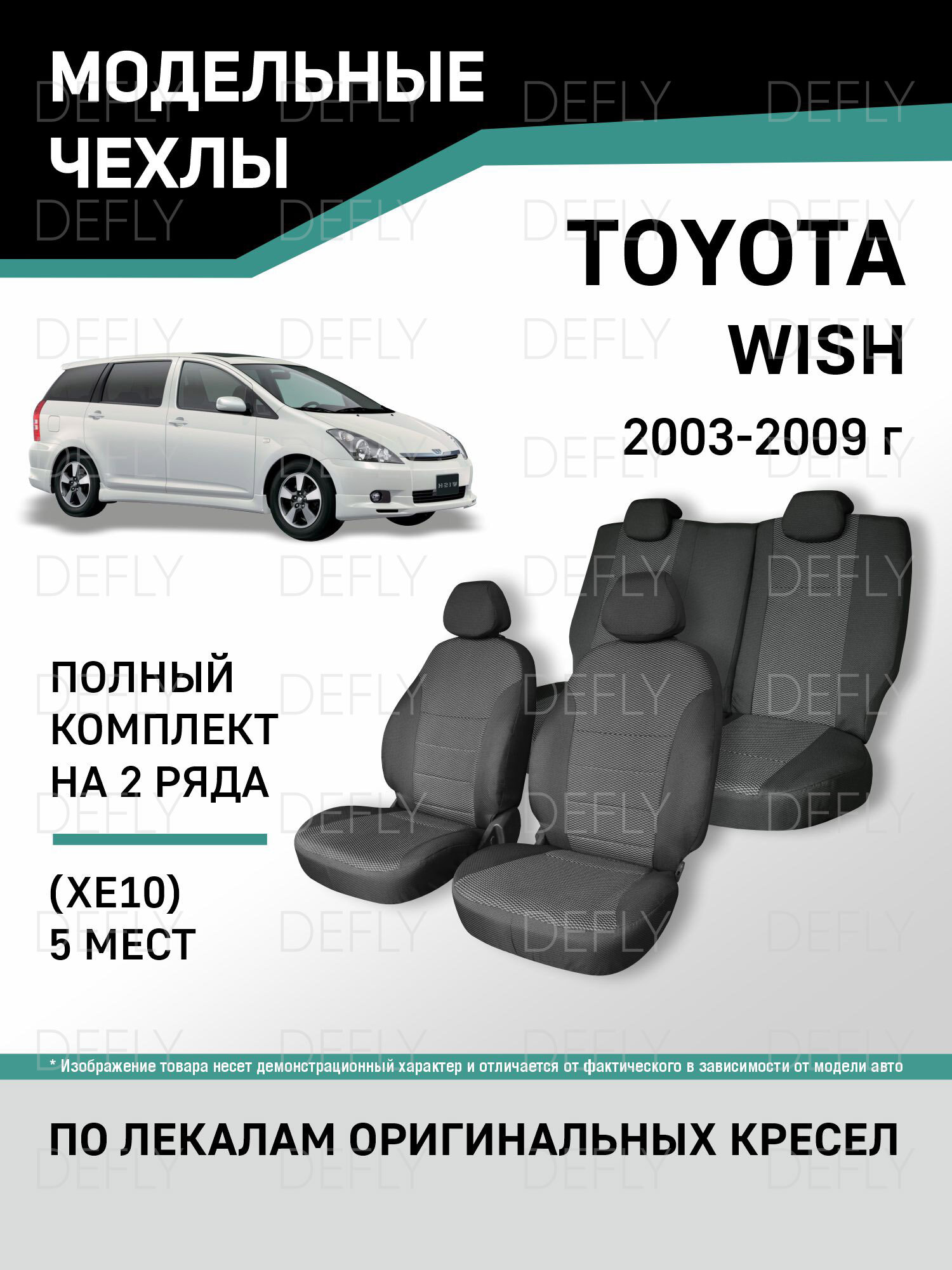 Чехлы на сиденья Toyota Wish (XE10), 2003-2009, 5 мест, жаккард