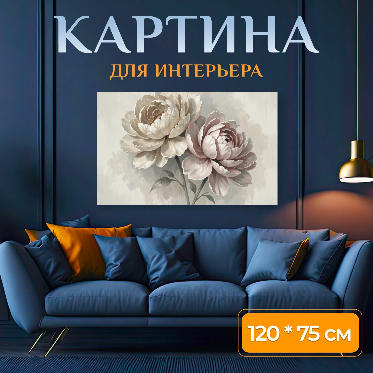 Картина на холсте "Нежные цветы в пастельных тонах. Изящная ботаническая композиция с крупными распустившимися бутонами в кремово-бежевой и." на подрамнике 120х75 см. для интерьера