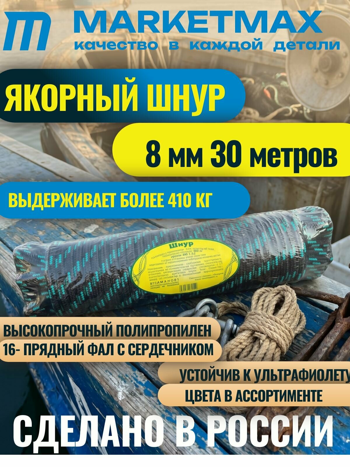 Шнур плетеный якорный 8,0 мм, 30м, 400 кг, евромоток / для лодки, рыбалки, охоты, туризма