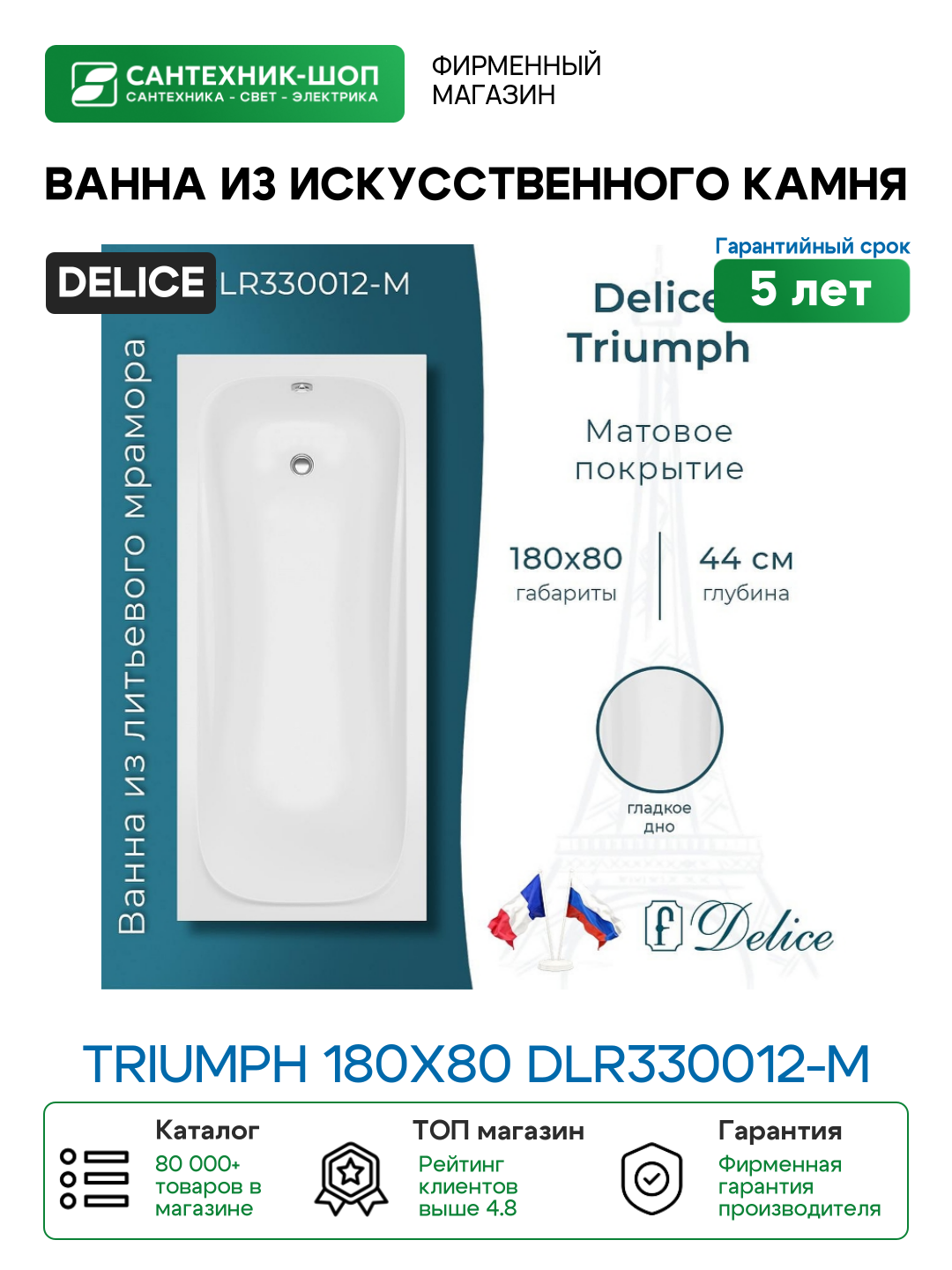 Ванна из искусственного камня Delice Triumph 180х80 DLR330012-M цвет Белый