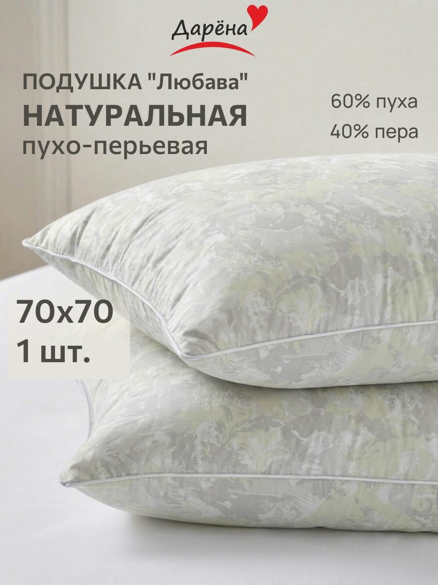Подушка для сна 70х70 пух перо (60%*40%) Дарена "Любава", натуральная