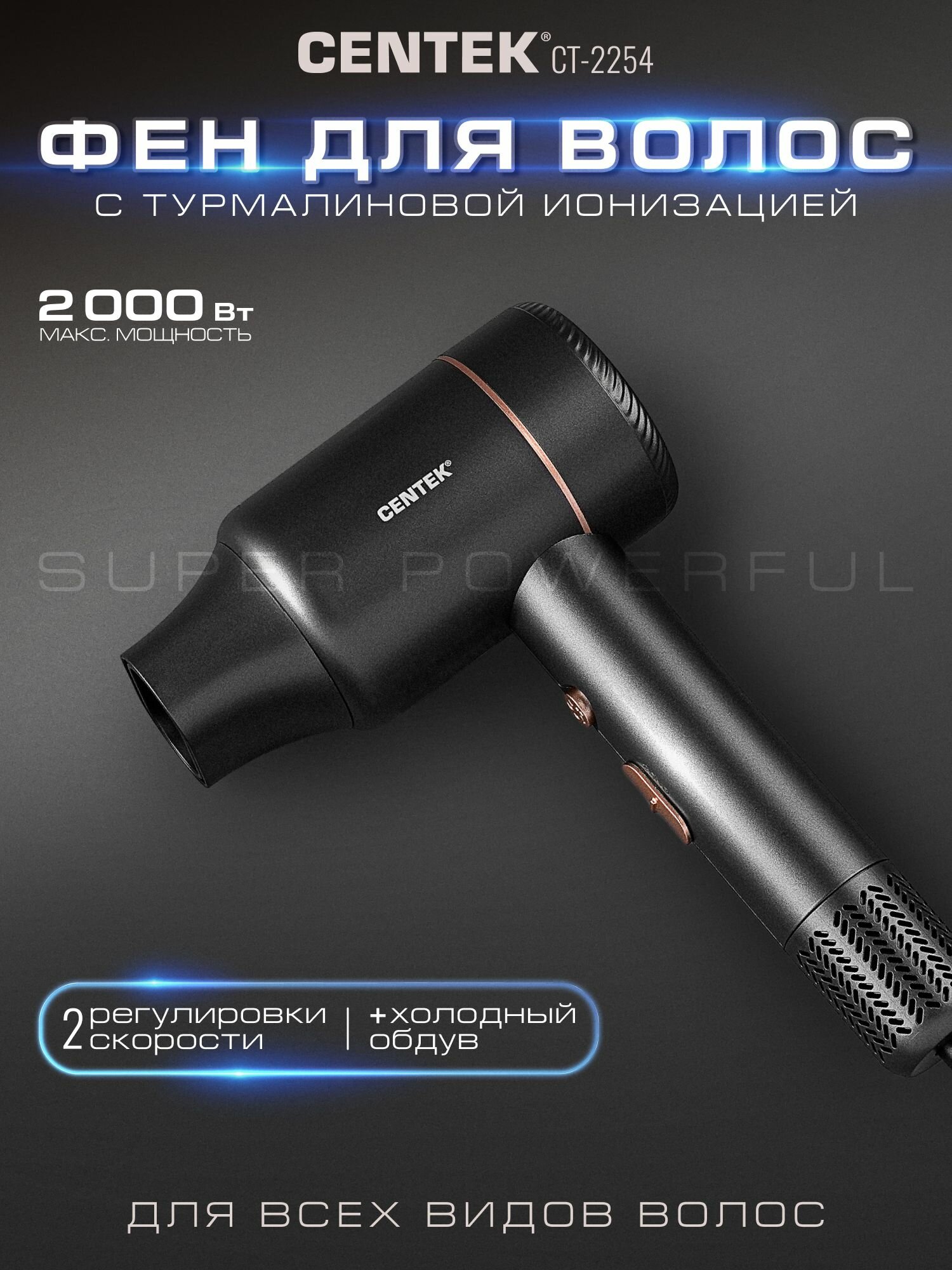 Фен Centek CT-2254 2000Вт, турмалиновая ионизация, съемный концентратор, хол. обдув, антистатик. эфф