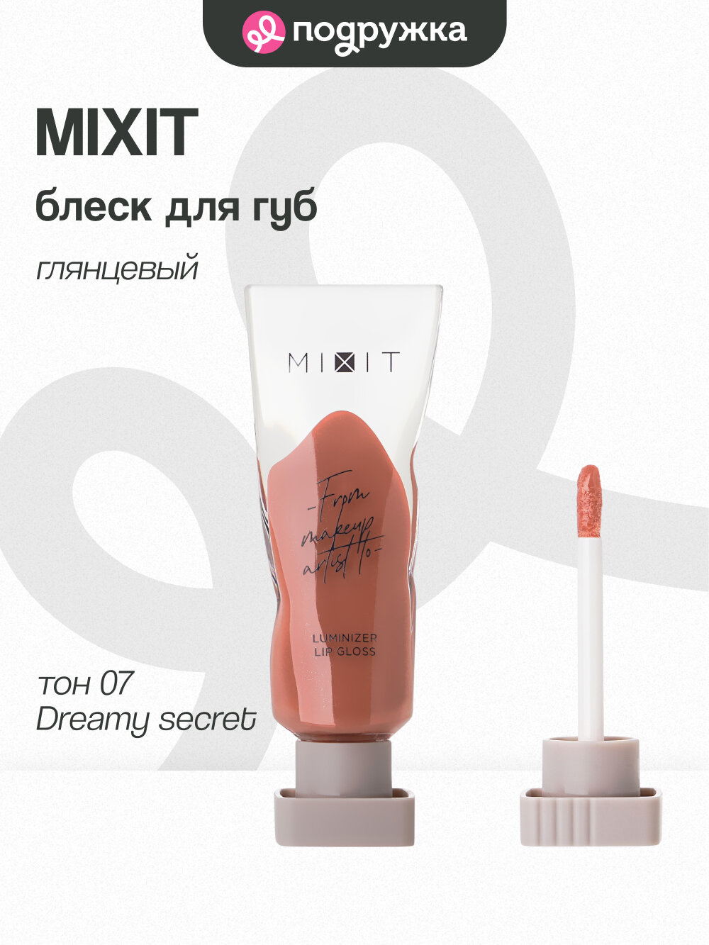 Блеск для губ MIXIT LUMINIZER LIP GLOSS глянцевый тон 07 Dreamy secret