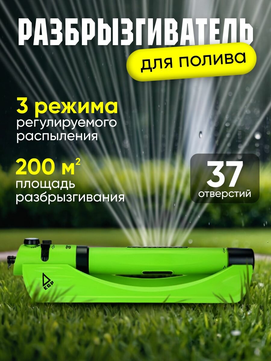 EGP Разбрызгиватель/дождеватель
