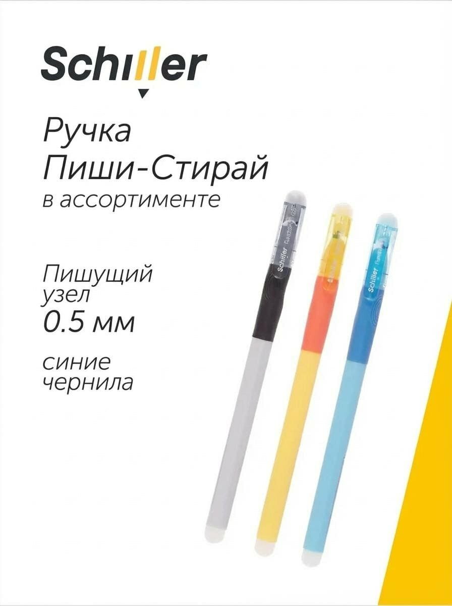 Ручка гелевая сo стираемыми чернилами синяя "Functional" 0,5 мм, в ассортименте, Schiller