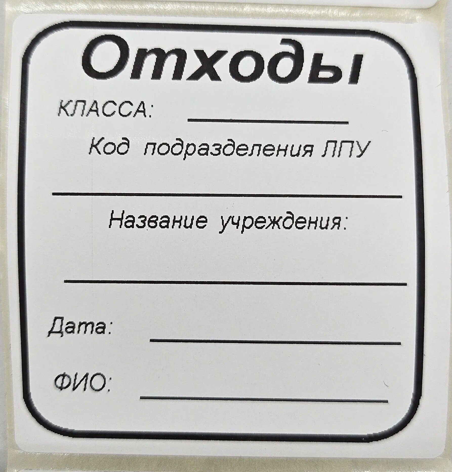 Термоэтикетка Fich отходы ЛПУ ЭКО 58x60 мм (500 этикеток)