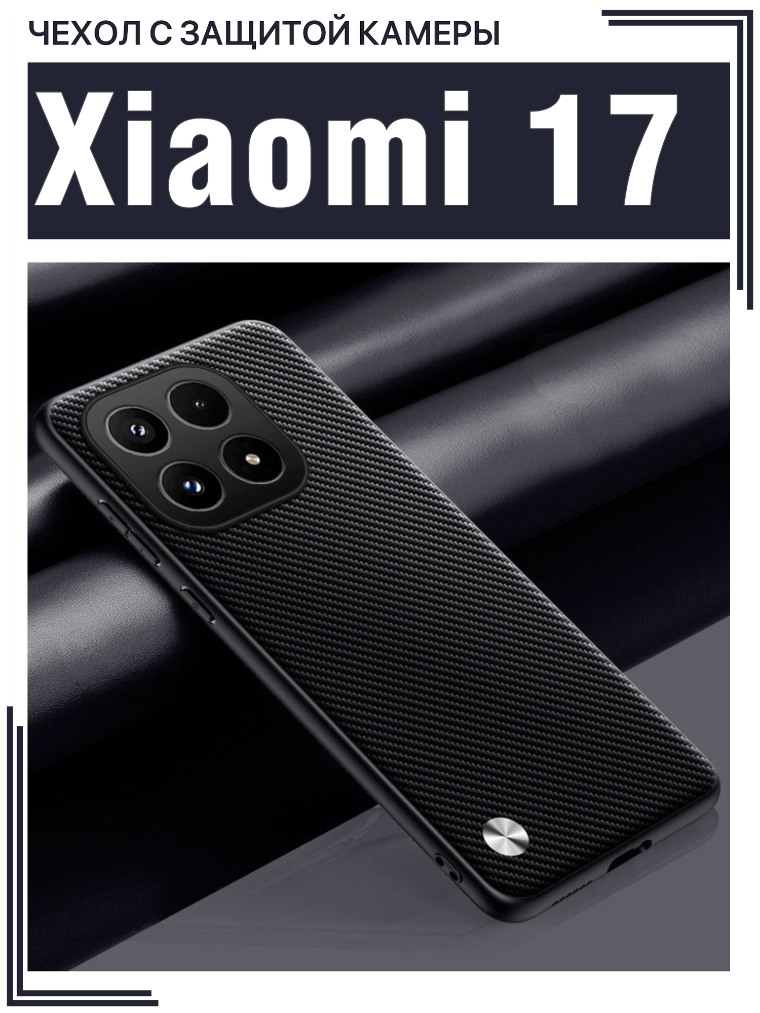 Чехол для Xiaomi 17 с защитой камеры / Сяоми 17, CODE, карбон