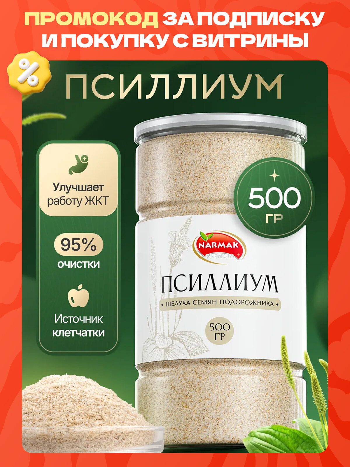 Псиллиум шелуха семян подорожника цельный 500 г Narmak — клетчатка для очищения и похудения, суперфуд 95% очистки