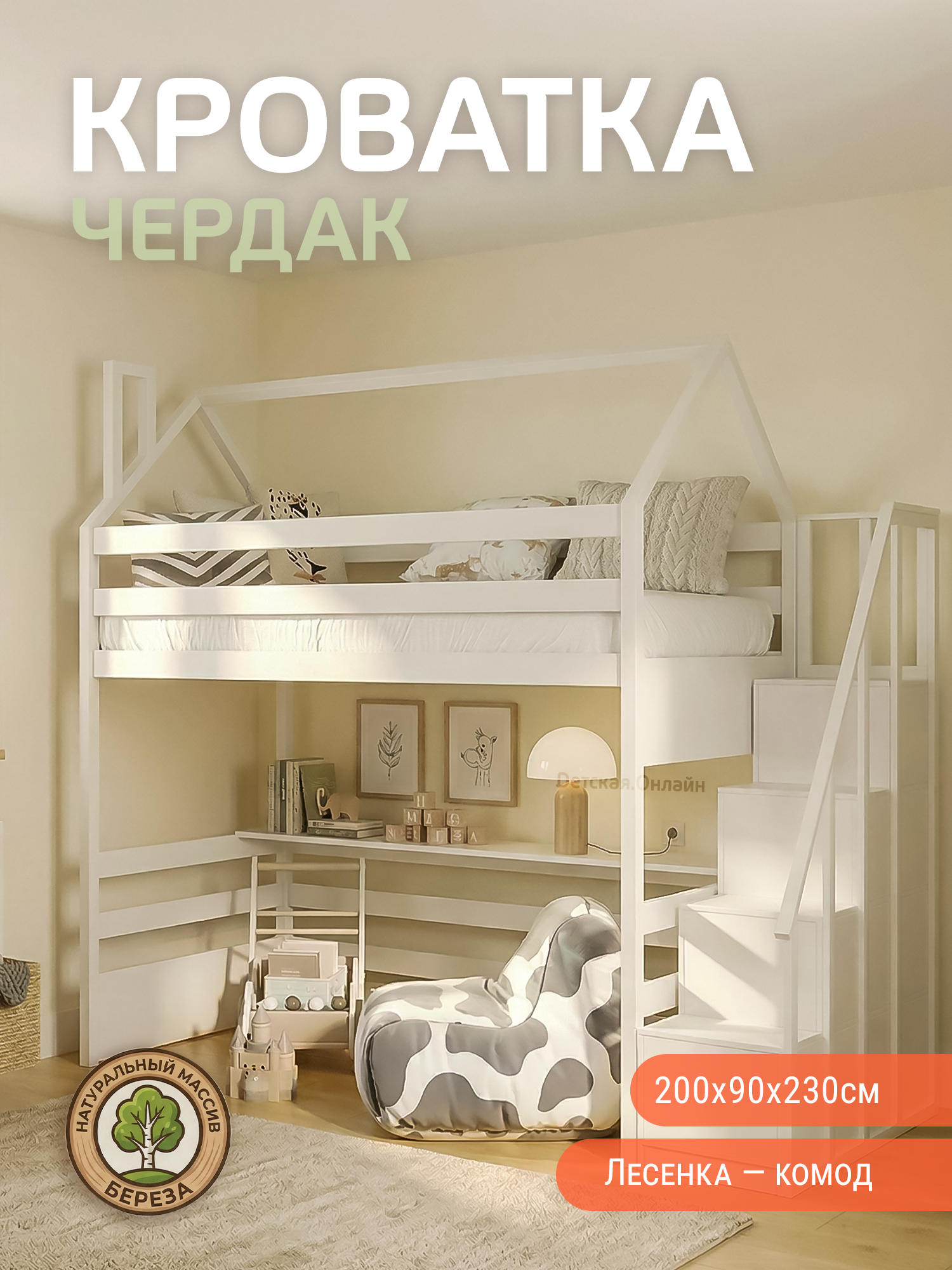 Кровать-чердак "домик" Detskaya.Online, с лесенкой-комодом и перилами, белая, 200х90х230 см, под кроваткой 130 см.