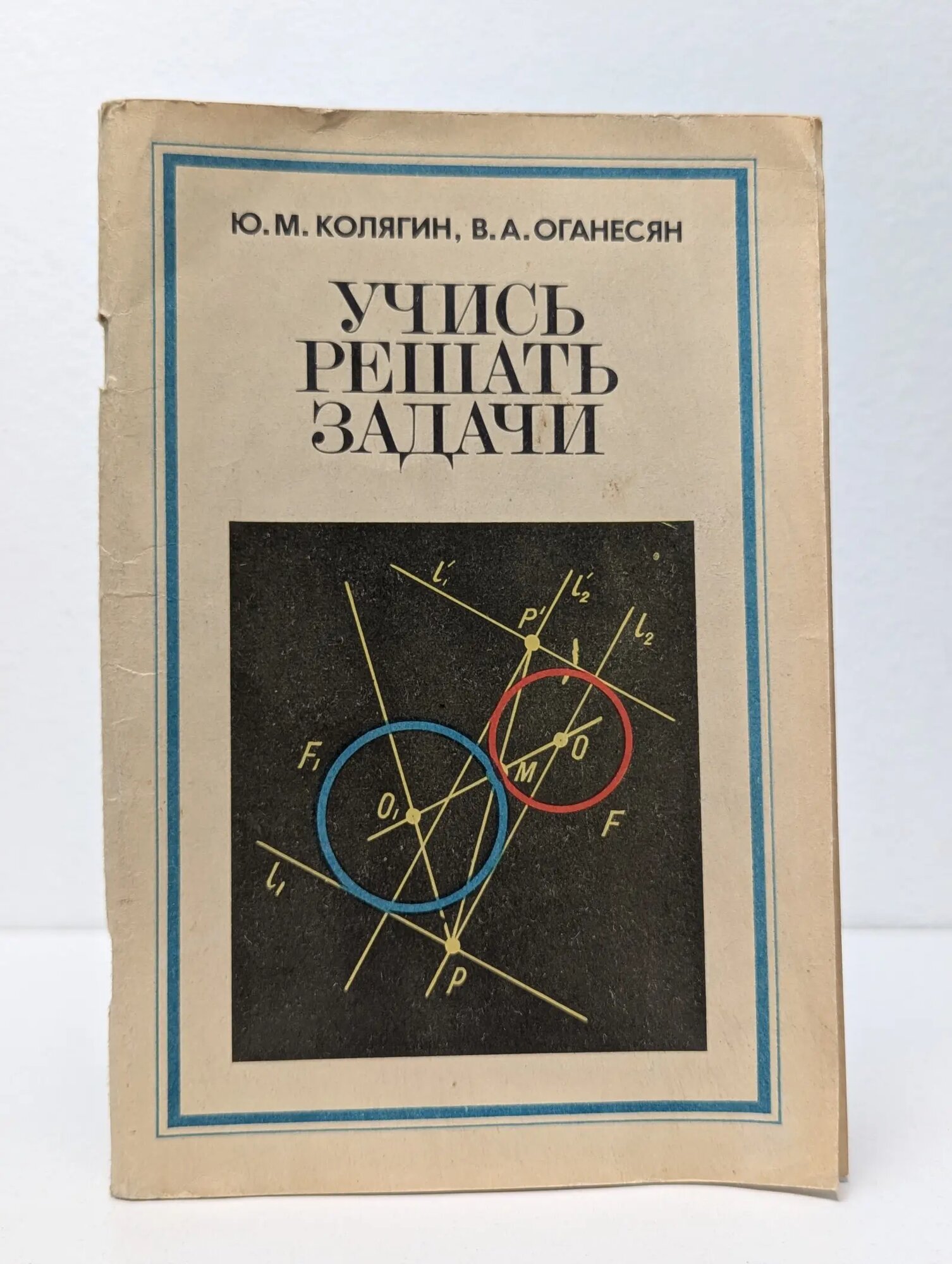 Учись решать задачи. Пособие для учащихся. 7-8 класс Колягин Юрий Михайлович, Оганесян Вачаган Арташесович 1980