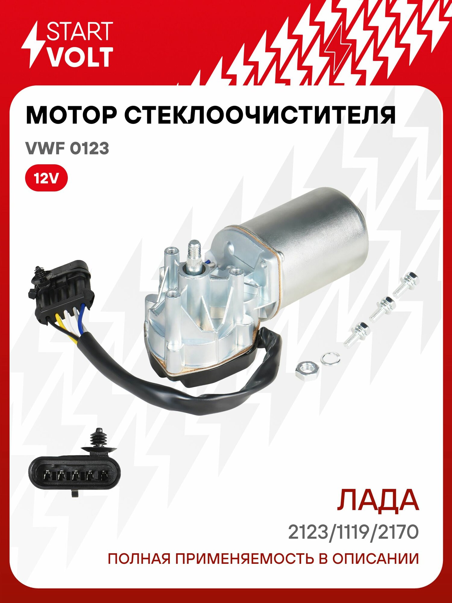 Мотор стеклоочистителя для Лада 2123 1117 1119 2170 вал 10 мм / Моторедуктор передний STARTVOLT VWF 0123