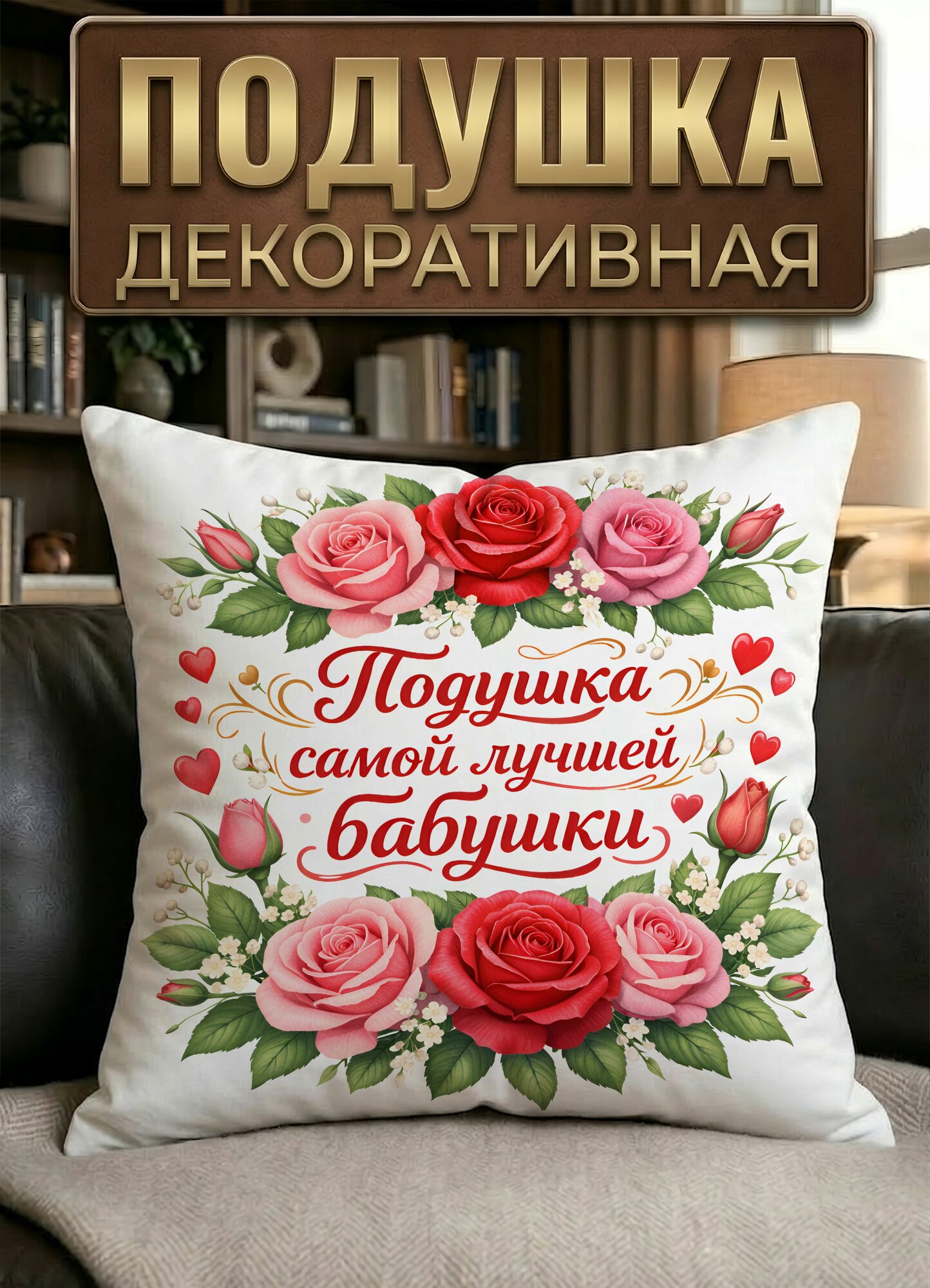 Подушка декоративная Подушка самой лучшей бабушки