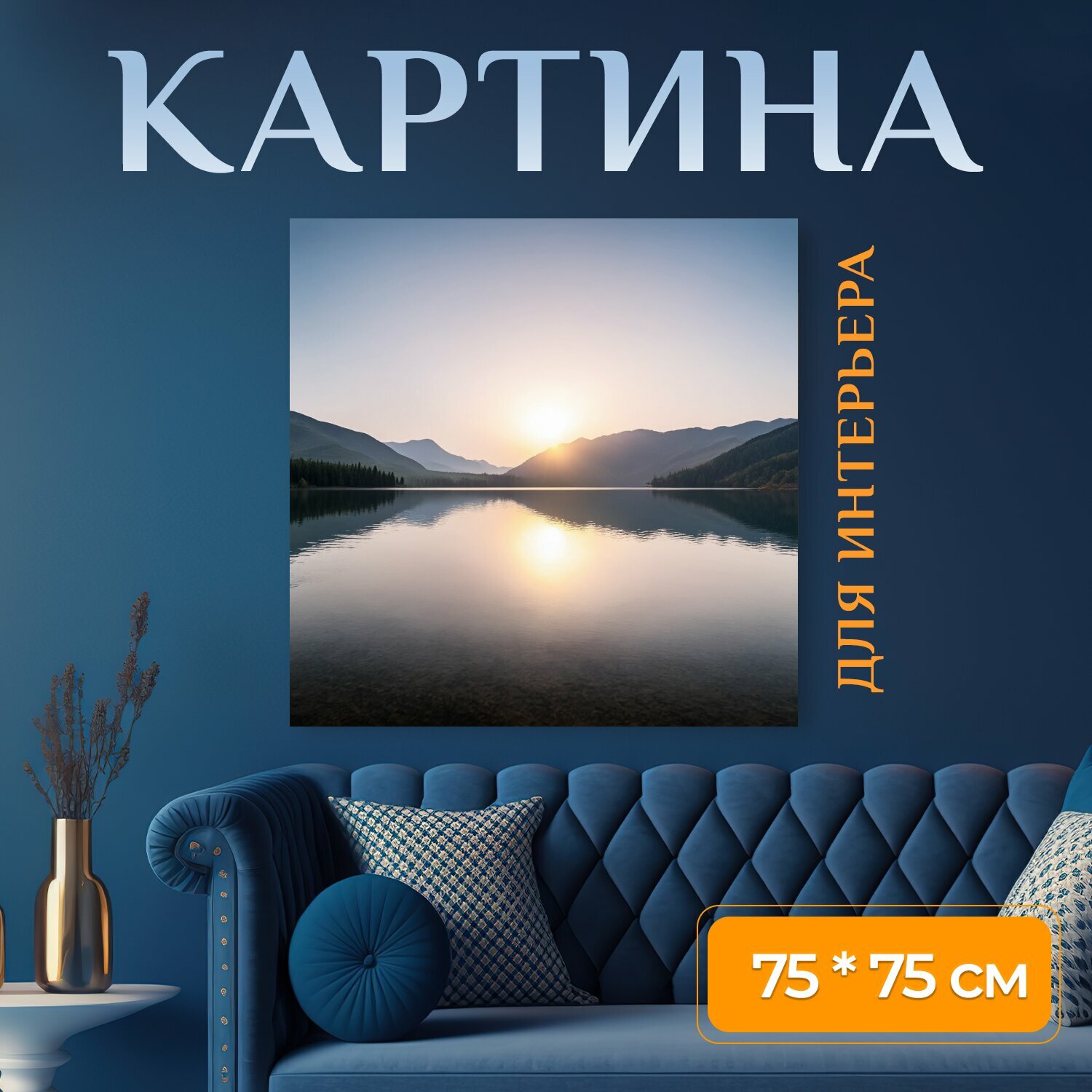 Картина на холсте "Светлый фон, восход солнца над спокойным озером с отражением гор" на подрамнике 75х75 см. для интерьера