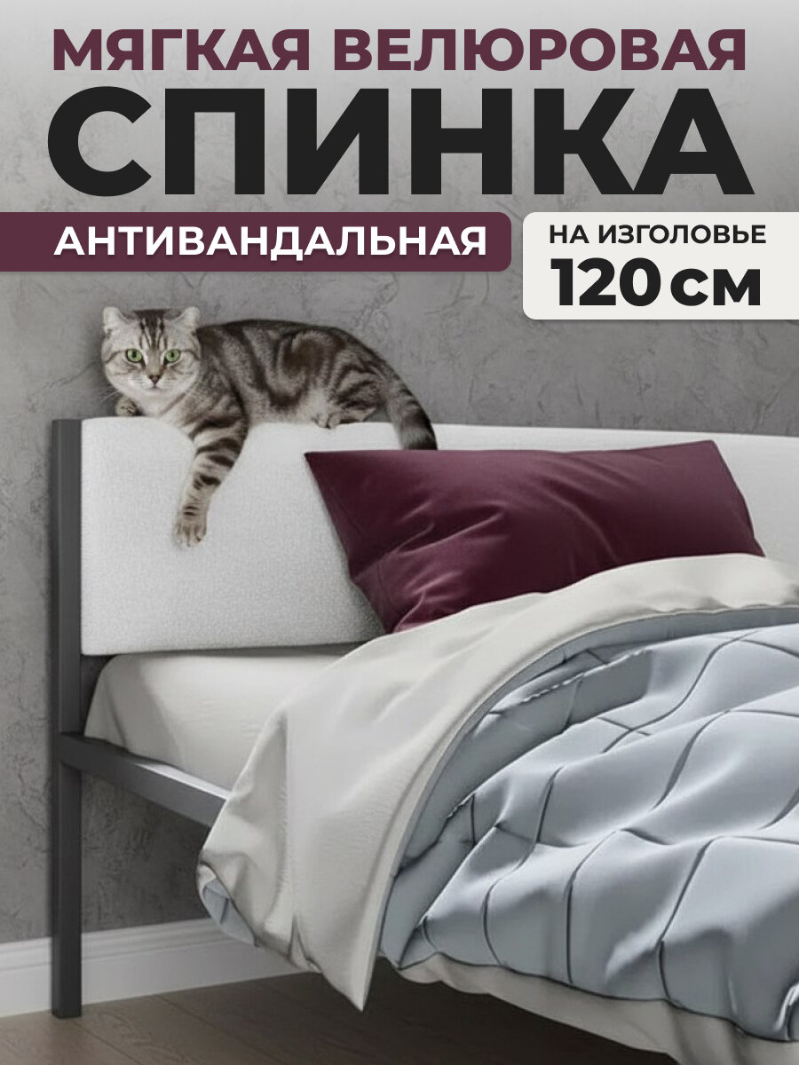 Мягкое изголовье молочного цвета 120x200 для металлической кровати