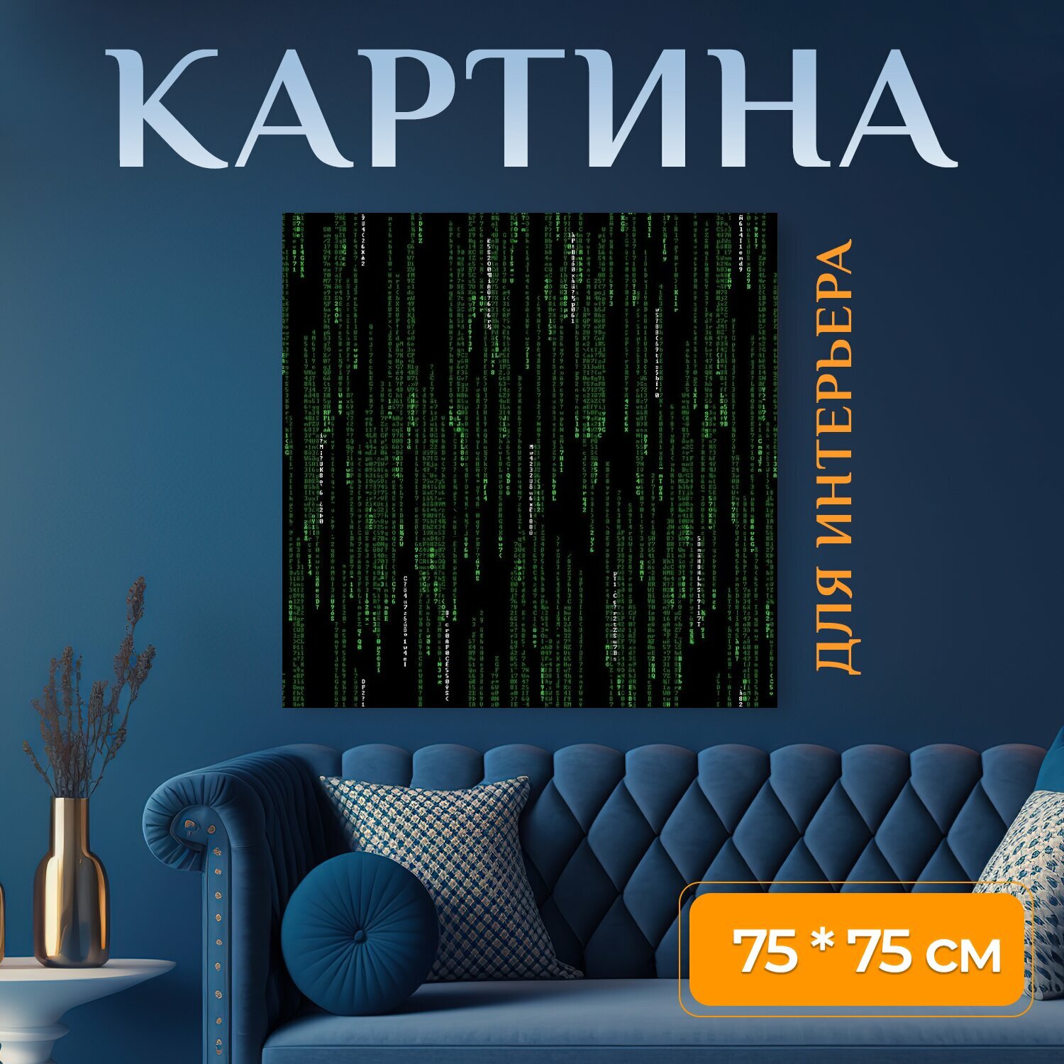 Картина на холсте "Матрица, компьютер, хакер" на подрамнике 75х75 см. для интерьера