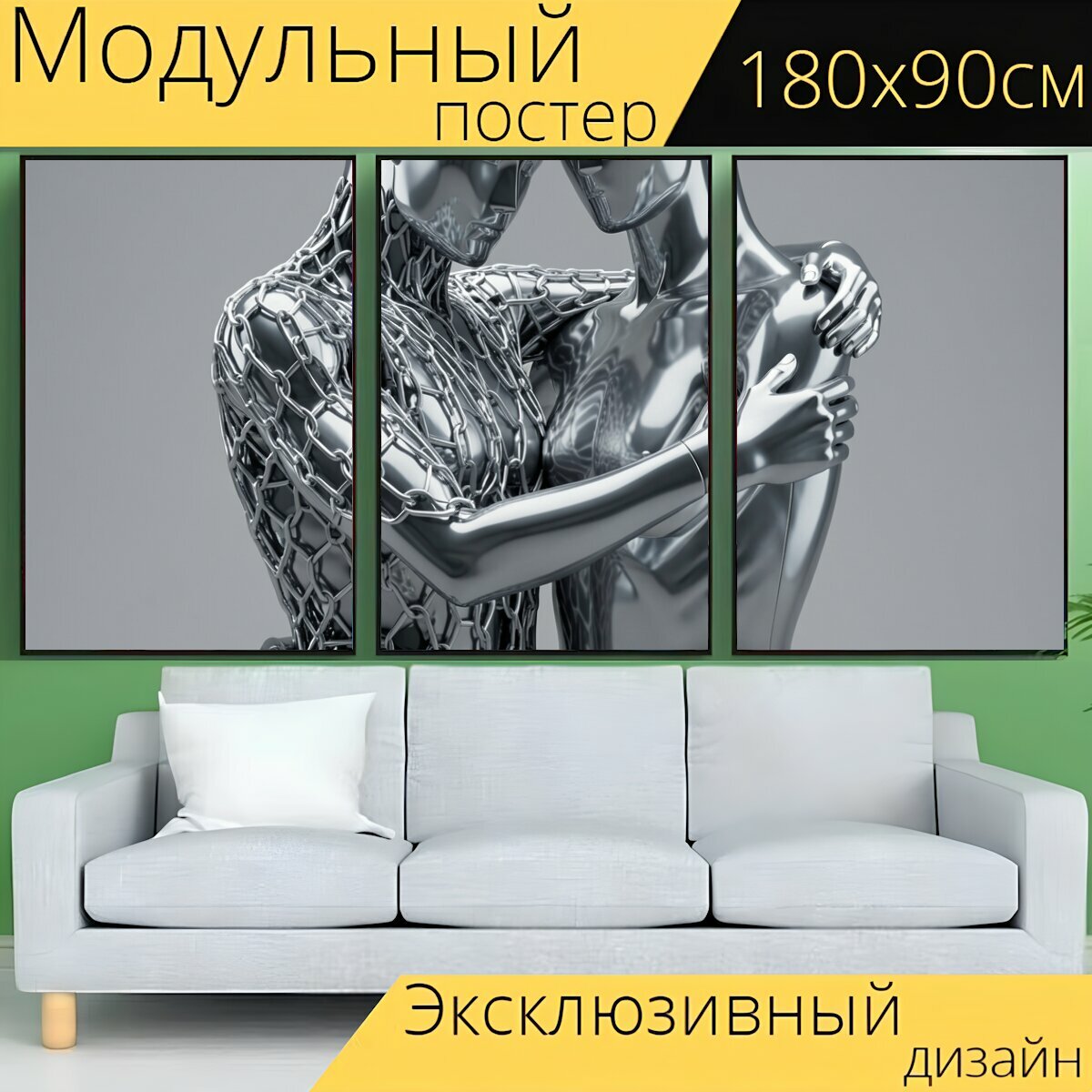 Модульный постер "Две металлические фигуры в объятиях. Два глянцевых серебристых андроида в тесном объятии, один оплетён цепями." 180 x 90 см. для интерьера на стену в тубусе