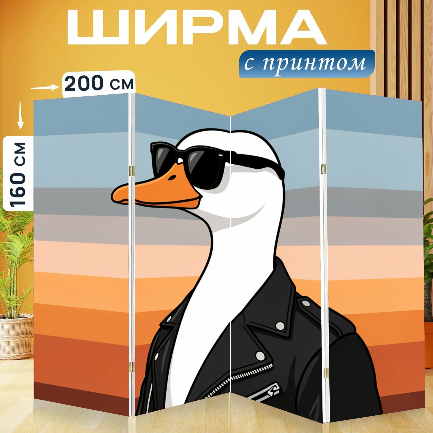 Ширма "Белый лебедь в косухе. Стильная птица в черных солнцезащитных очках и кожаной куртке на фоне полосатого." перегородка для зонирования комнаты с принтом 200x160 см. на холсте