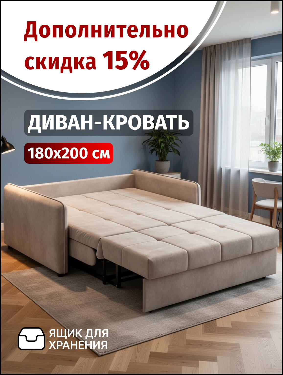 Диван-кровать с ящиком раскладной прямой М068, аккордеон, ортопедический, 180х200, велюр бежевый