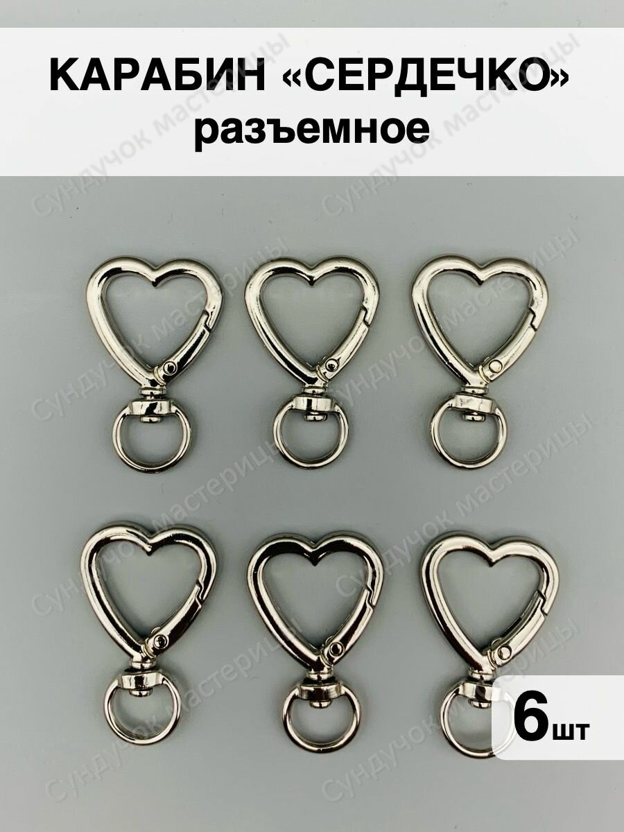 Металлические карабины "Сундучок мастерицы", для сумок, 6 шт