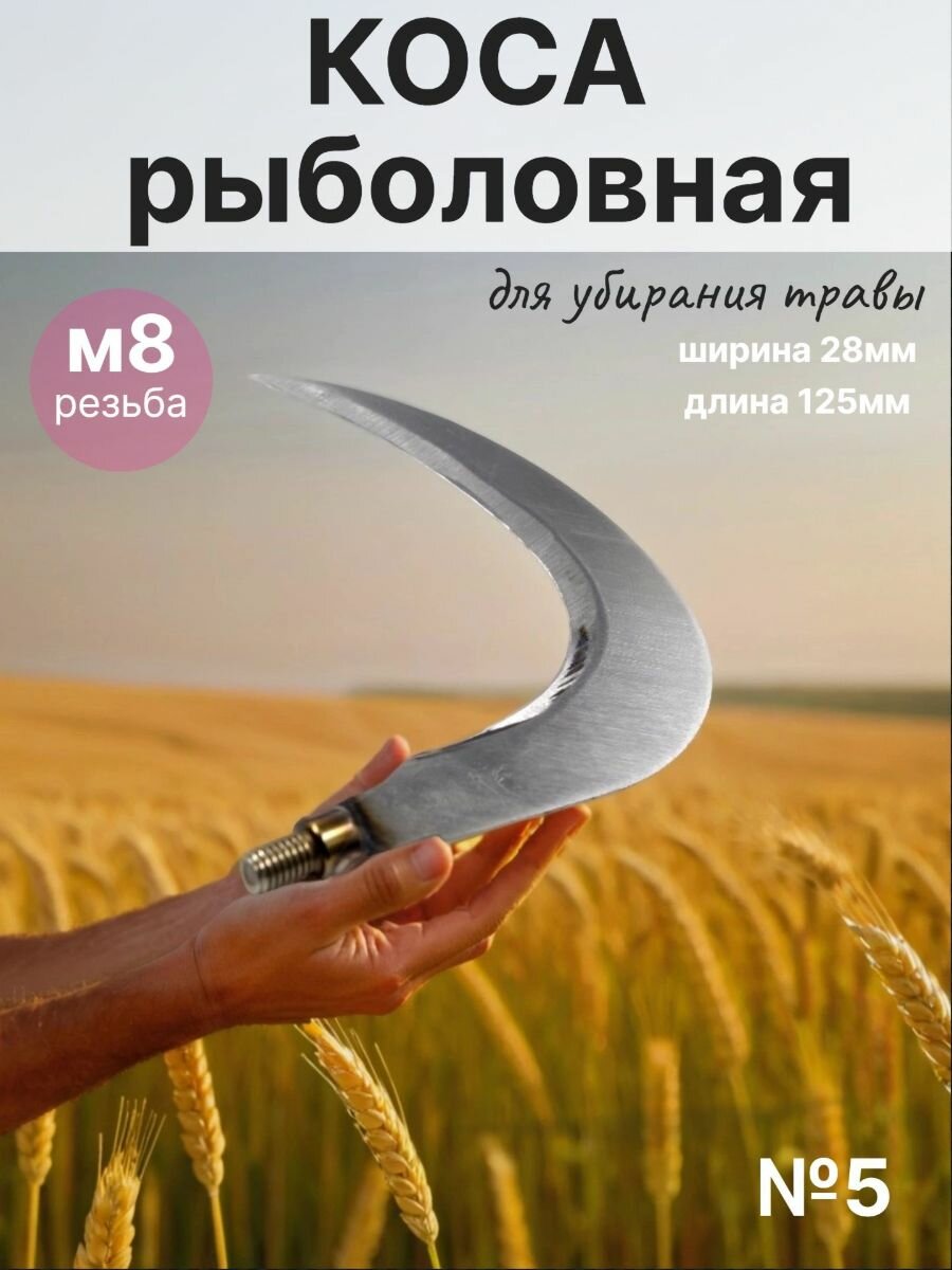 Коса рыболовная для убирания травы, с резьбой М8, ширина 28мм длина 125мм, модель №5