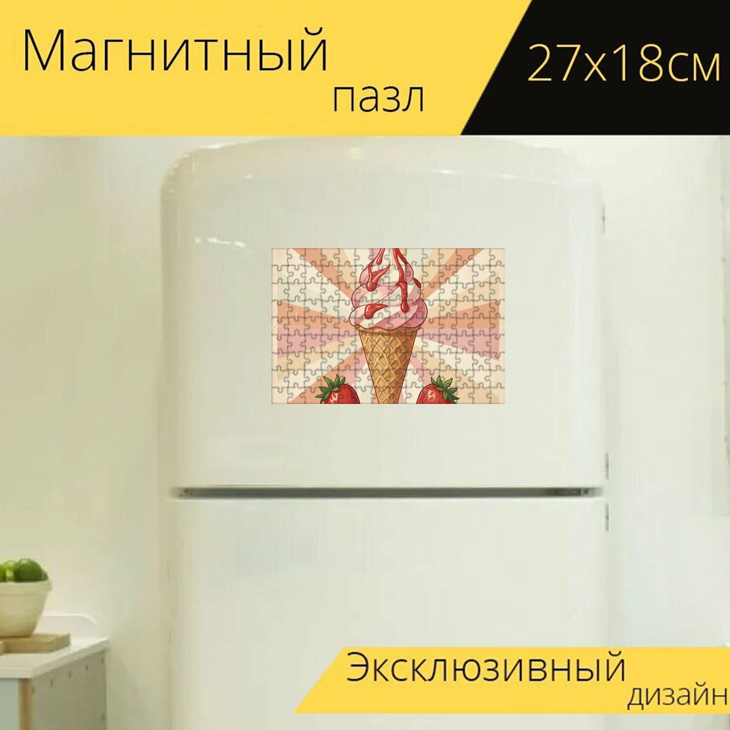 Магнитный пазл "Мороженое с клубникой. Нежный десерт в вафельном рожке с розово-сливочными слоями и ярким клубничным топпингом. Ретро-иллюстрация в." на холодильник 27 x 18 см.