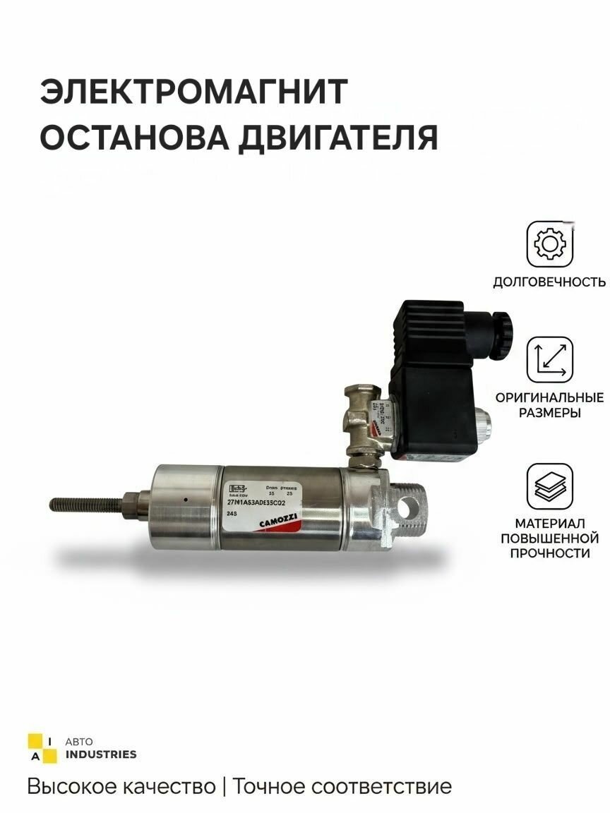Электромагнит останова двигателя 12В (ф32 мм, ход25 мм) CAMOZZI 27M-1A32A0025C02 ПАЗ