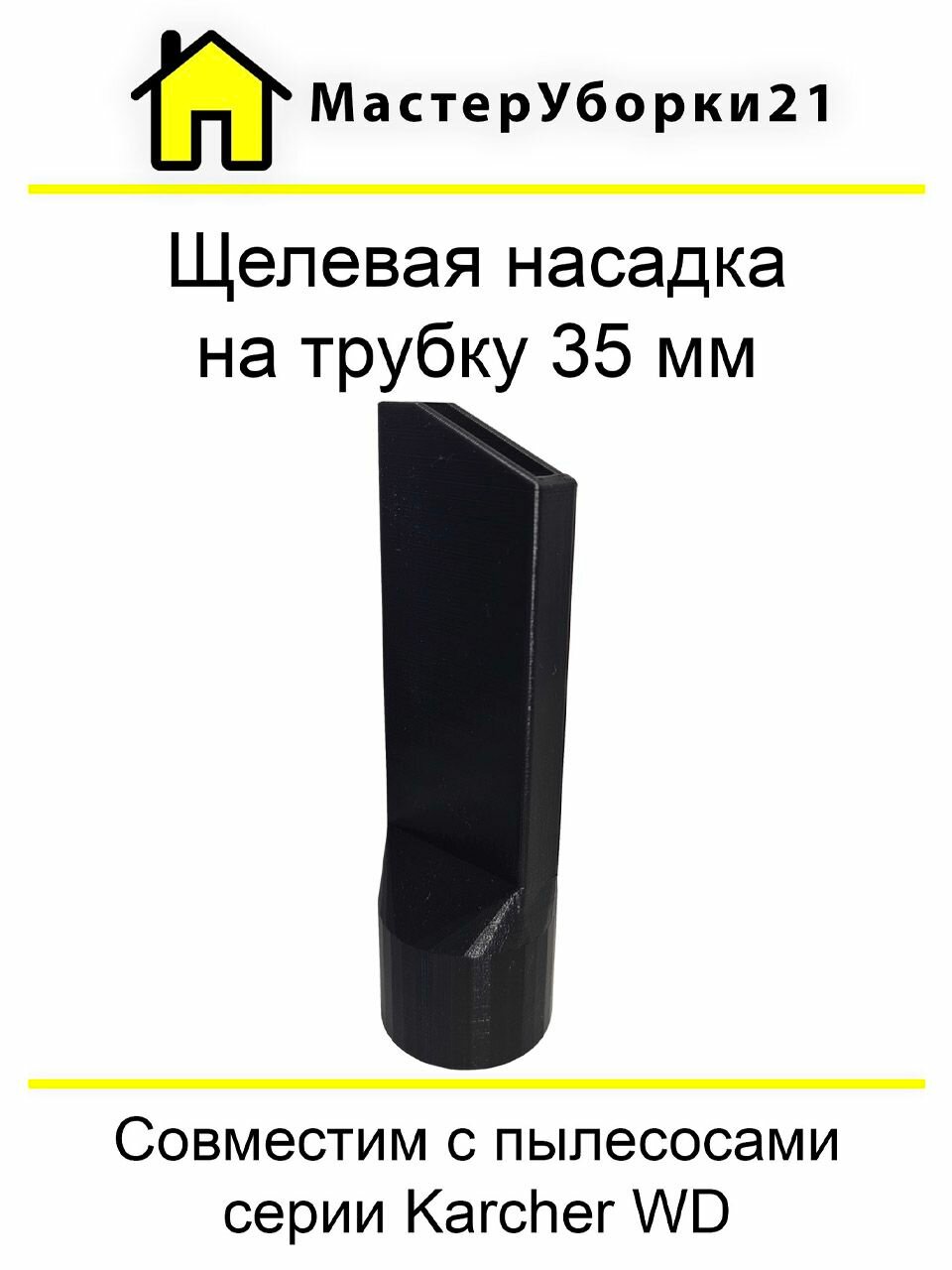Щелевая насадка на трубку пылесоса 35 мм