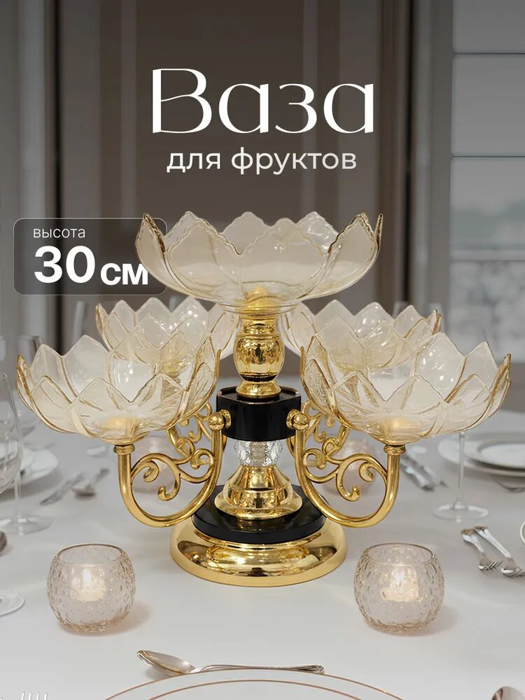 Фруктовница многоярусная ваза вращающаяся для фруктов Shiny Kitchen