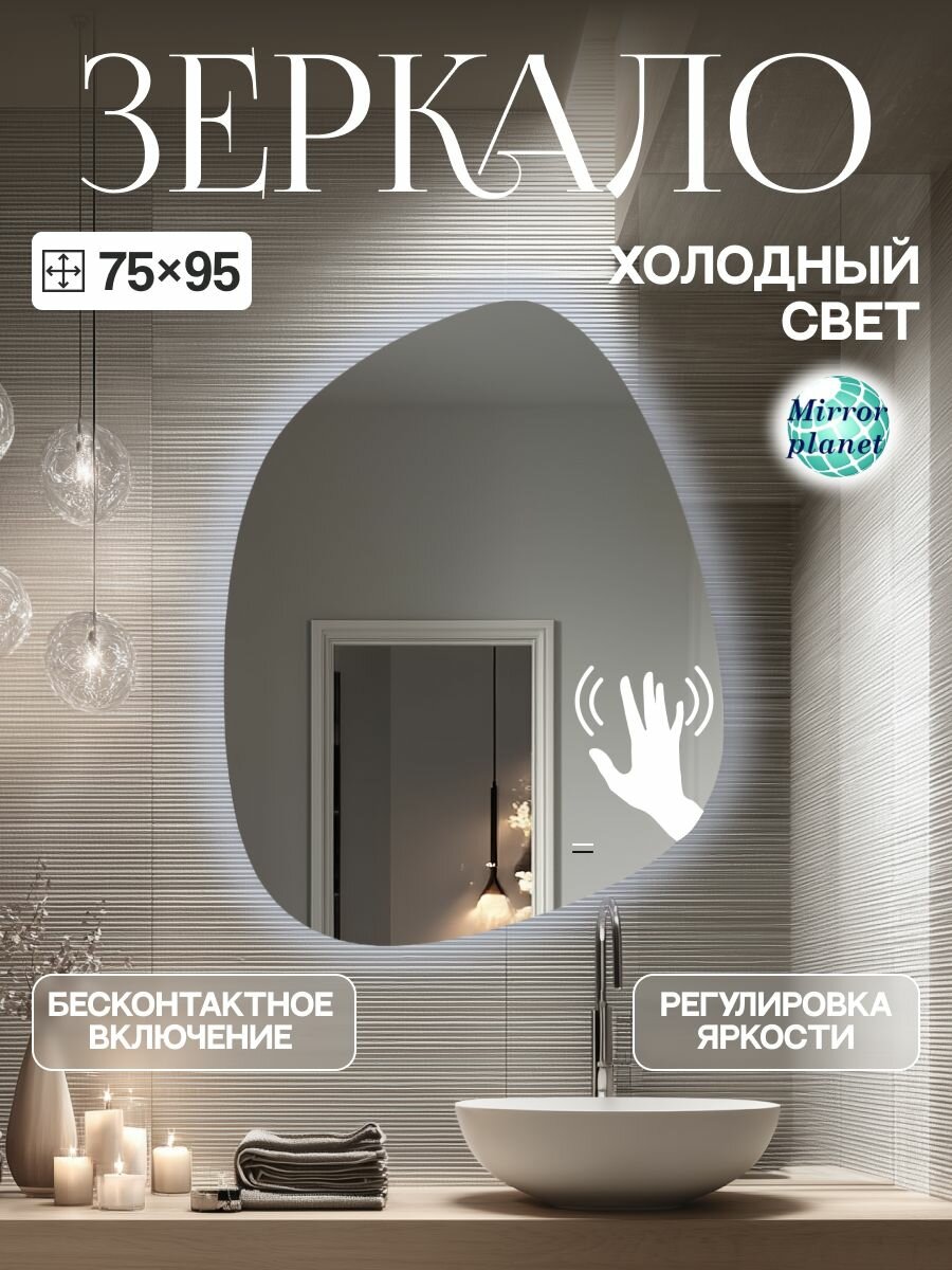 Зеркало с подсветкой в ванную настенное фигурное 95х75 см холодный свет управление на взмах Mirror Planet