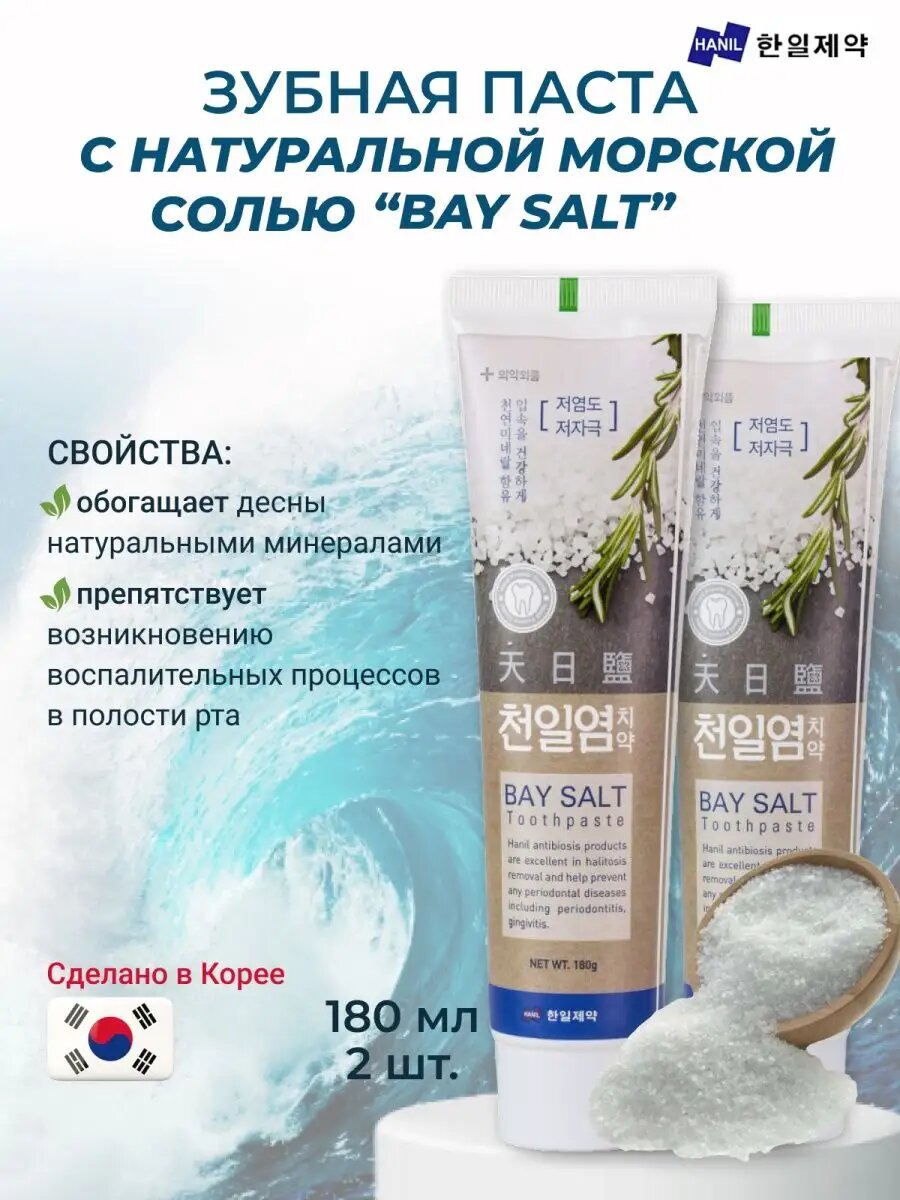 Зубная паста 'Hanil' c натуральной морской солью 'Bay Salt' 180 мл, 2 шт.
