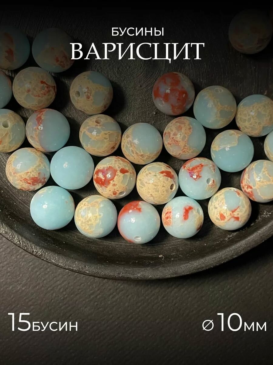 Варисцит голубой натуральный, 10 мм - 15 шт, бусины из натурального камня для рукоделия
