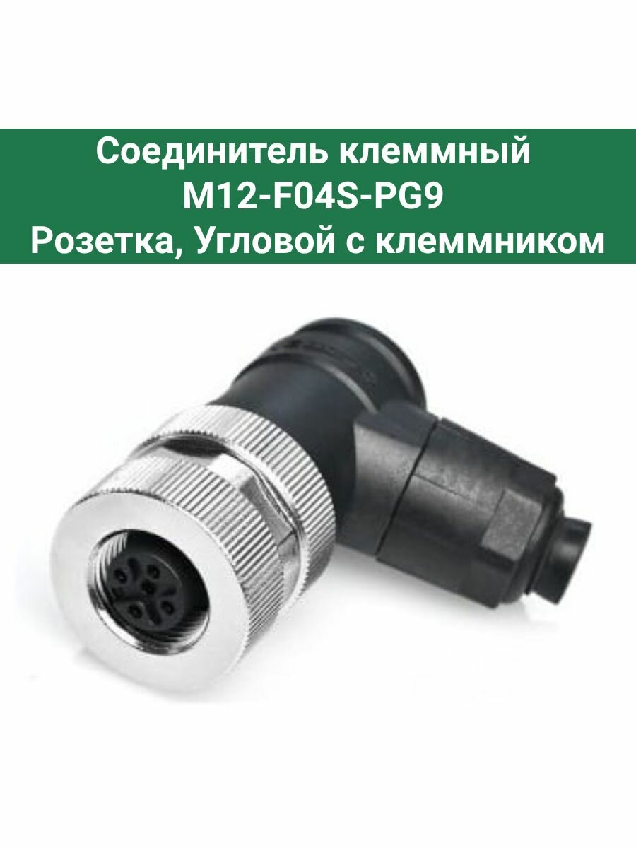 Соединитель клеммный M12-F04S-PG9 Розетка, Угловой с клеммником