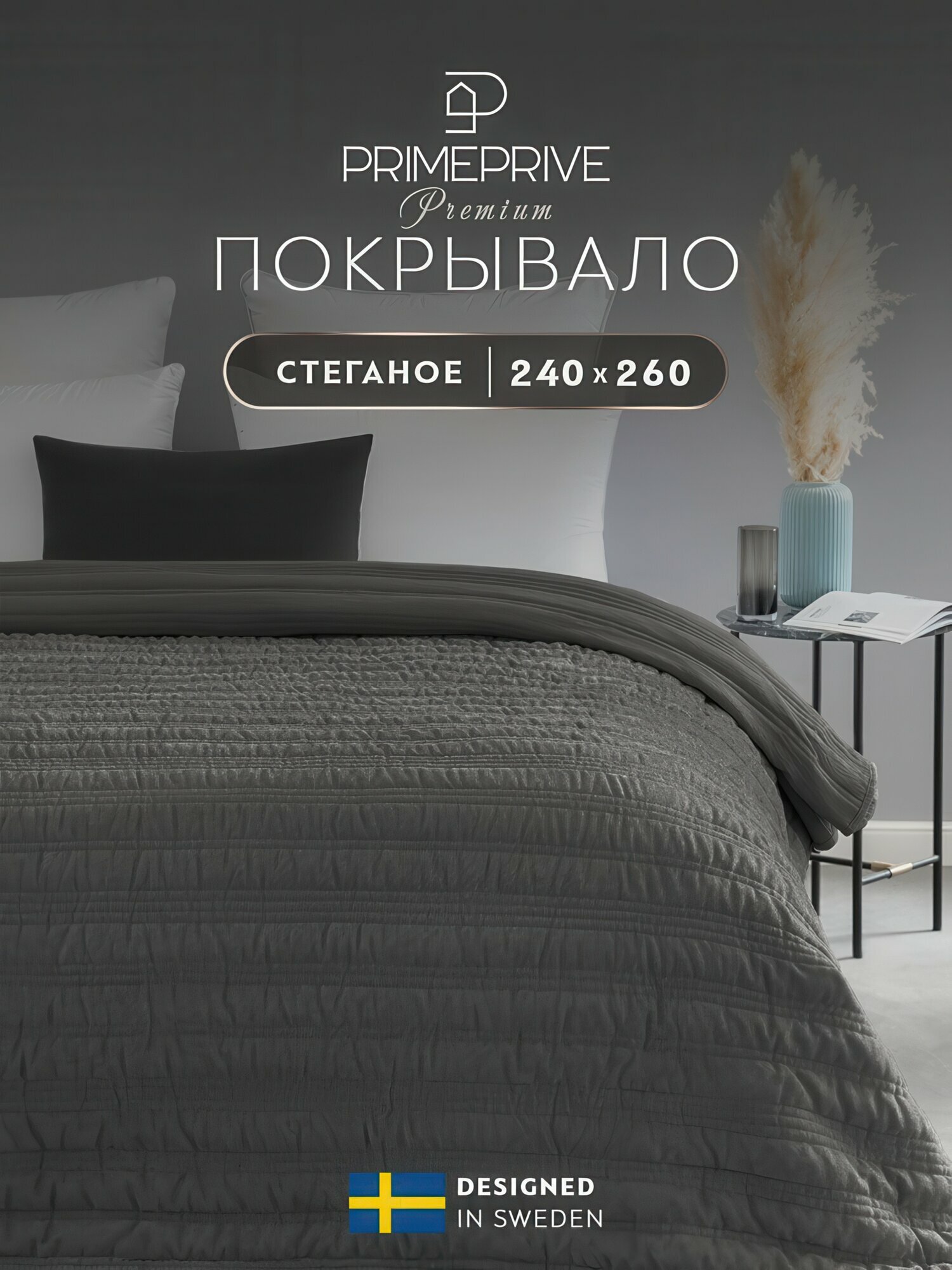 Покрывало на диван, на кровать Евро-макси PRIME PRIVE "Мис" стеганое, шенилловый бархат, 240x260, темно-серое