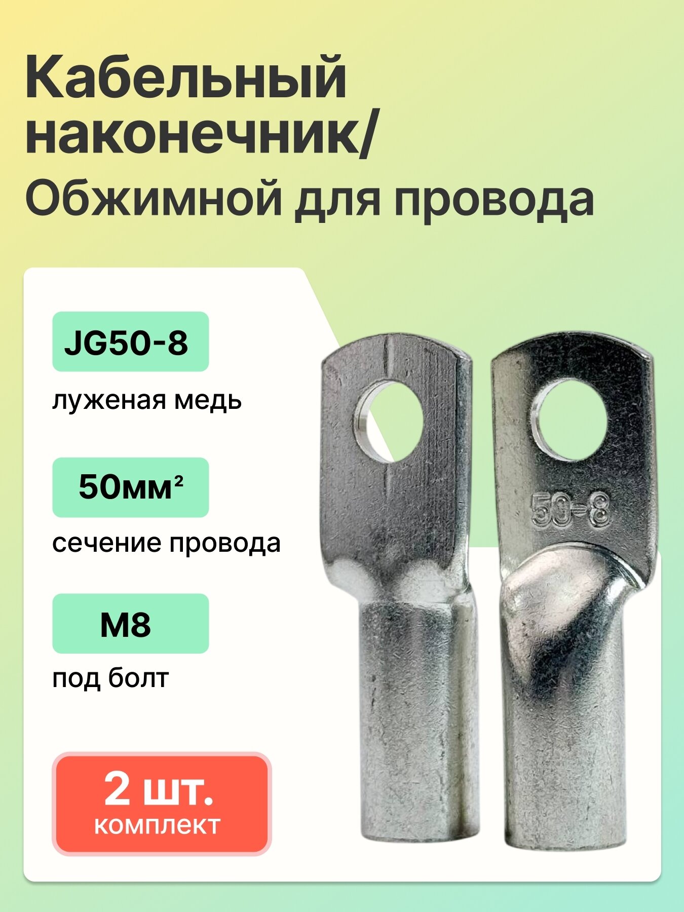 Кабельный наконечник JG50-8 - 2 шт / ТМЛ 50 мм2 под болт М8 / Медный луженый наконечник