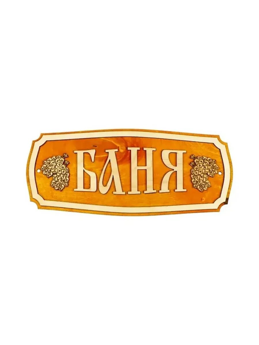 Стильная табличка для сауны и бани
