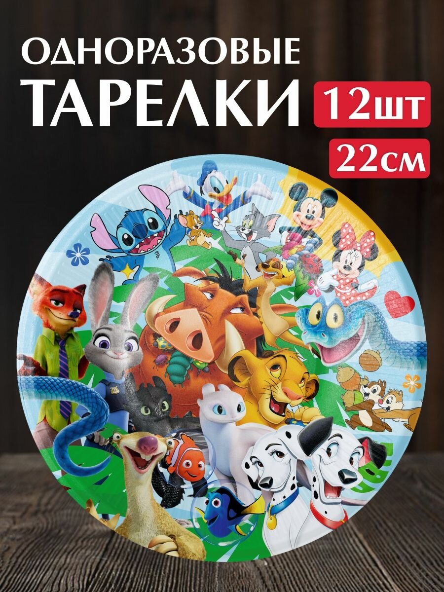 Одноразовые тарелки для детского праздника на день рождения "Животные Дисней". Набор 12 штук.