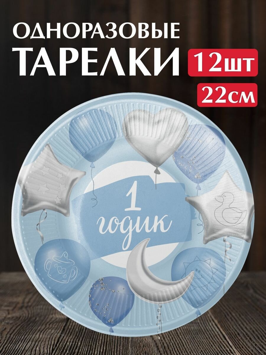Набор одноразовых тарелок "1 Годик Мальчику", биоразлагаемые, голубые, 22см, 12шт