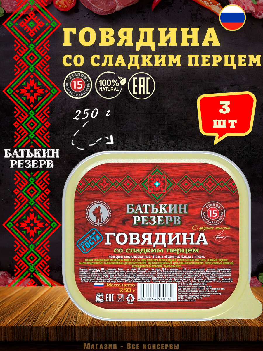 Говядина со сладким перцем, Батькин резерв, ГОСТ, ламистер, 3 шт. по 250 г