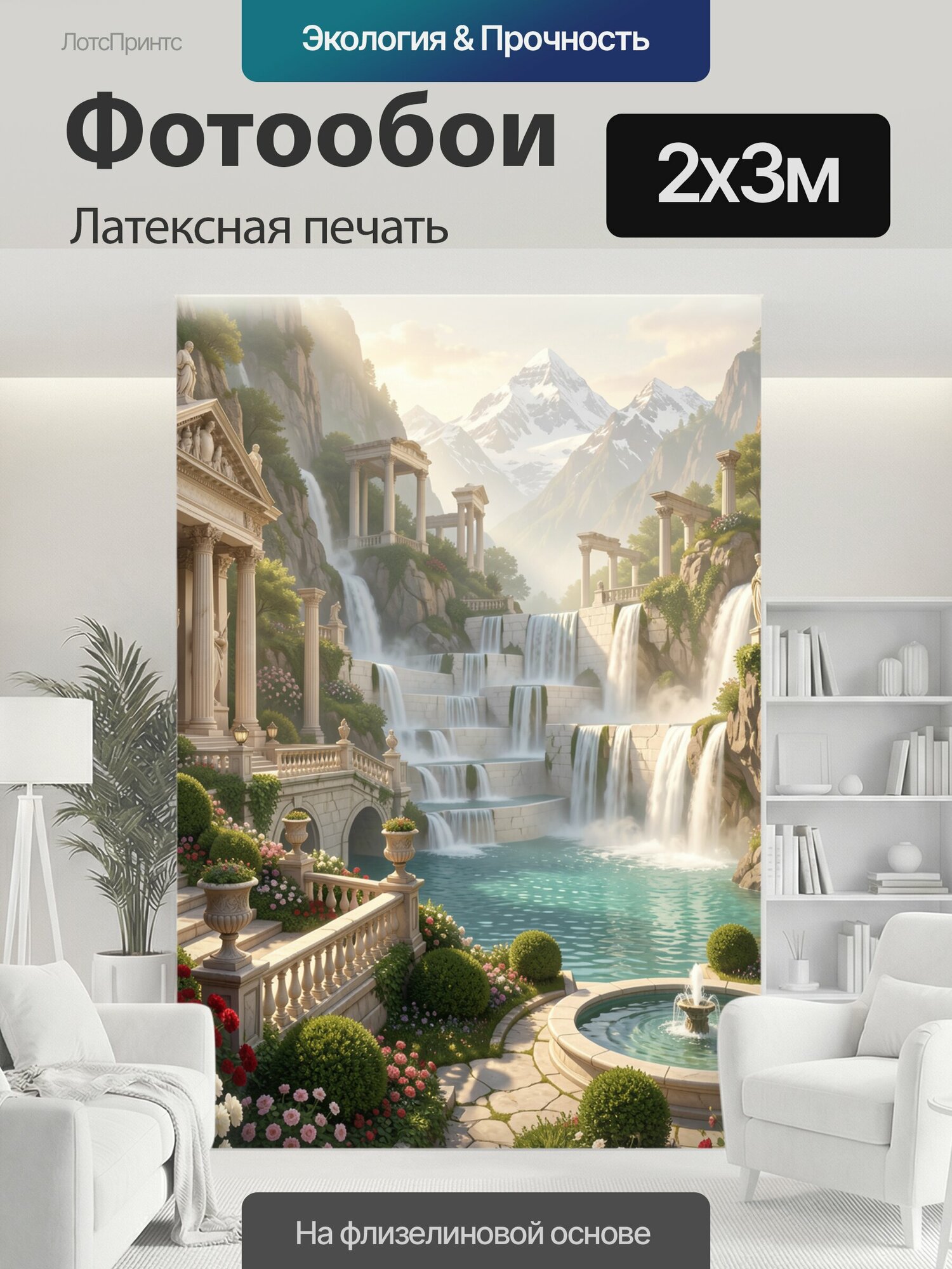 Фотообои моющиеся ударопрочные "Античный сад у горного водопада. Роскошная классическая композиция с мраморными колоннами, статуями, каскадами." 200x300 см. латексная печать