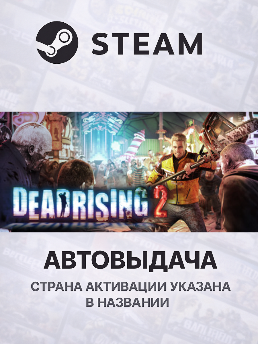 Dead Rising 2 для PC/ПК, Steam Gift, Steam Deck, Казахстан