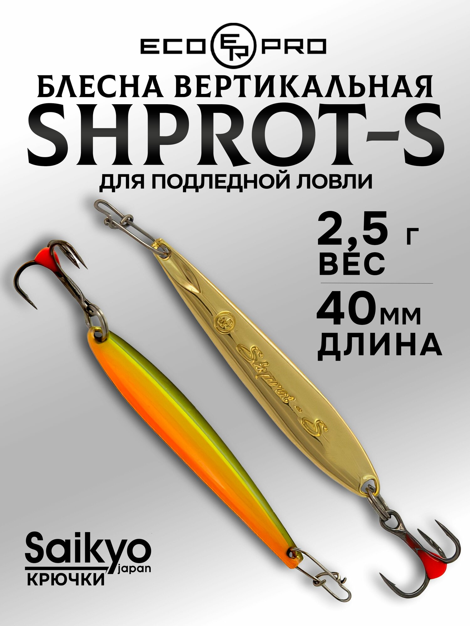 Блесна для рыбалки вертикальная ECOPRO Shprot-S, 40мм, 2,5г, FRG, блесна зимняя