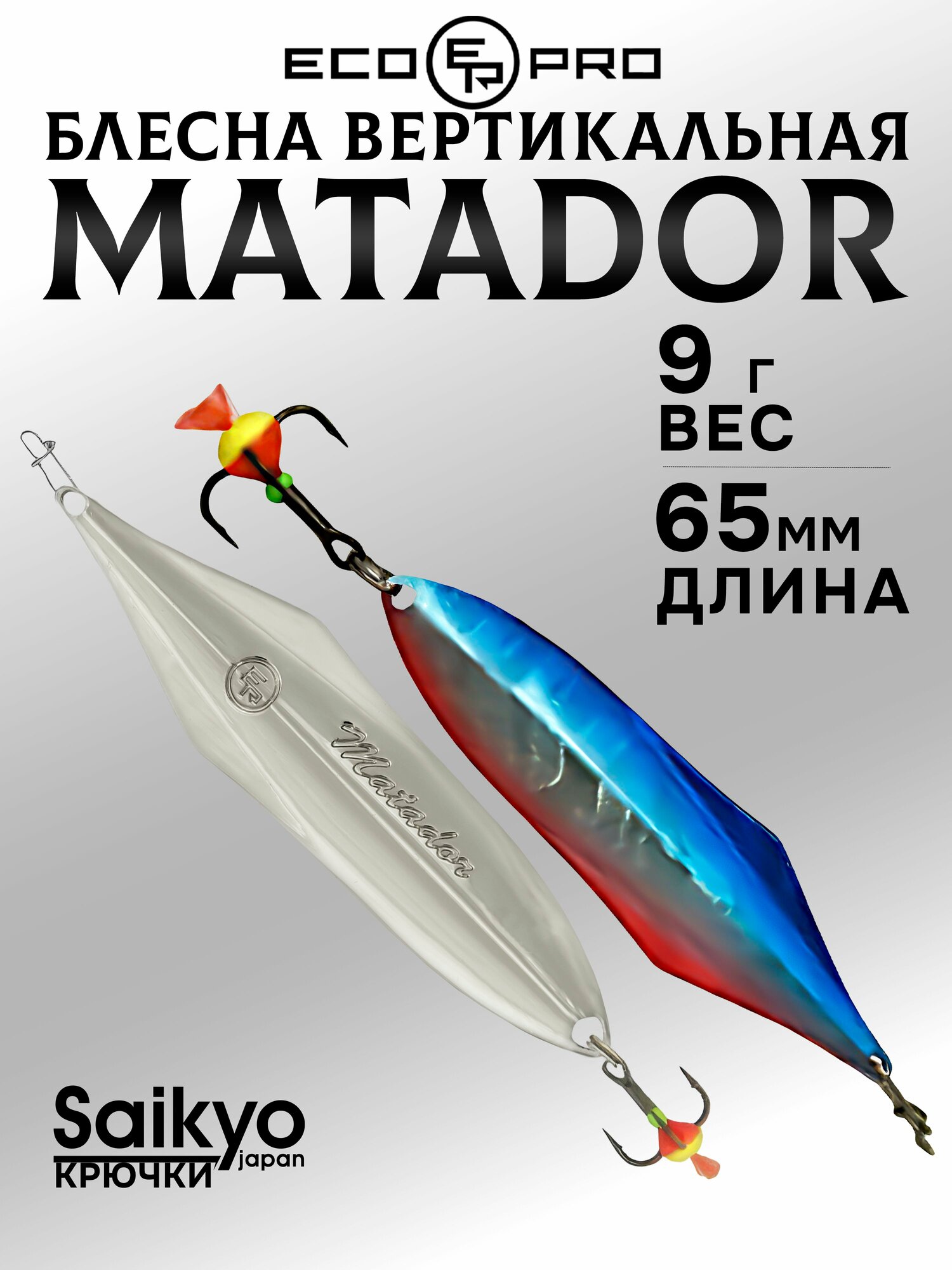 Блесна для рыбалки вертикальная ECOPRO Matador, 65мм, 9г, BRS, блесна зимняя