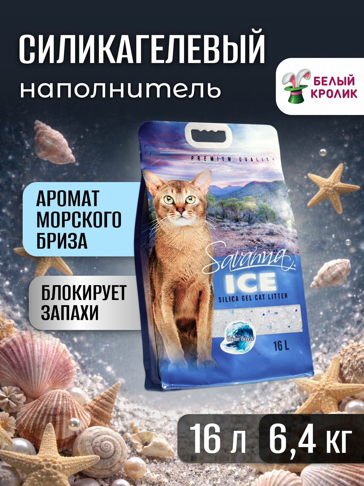 Наполнитель для кошачьего туалета Savanna Ice силикагелевый впитывающий Морской бриз 16л/6,4кг