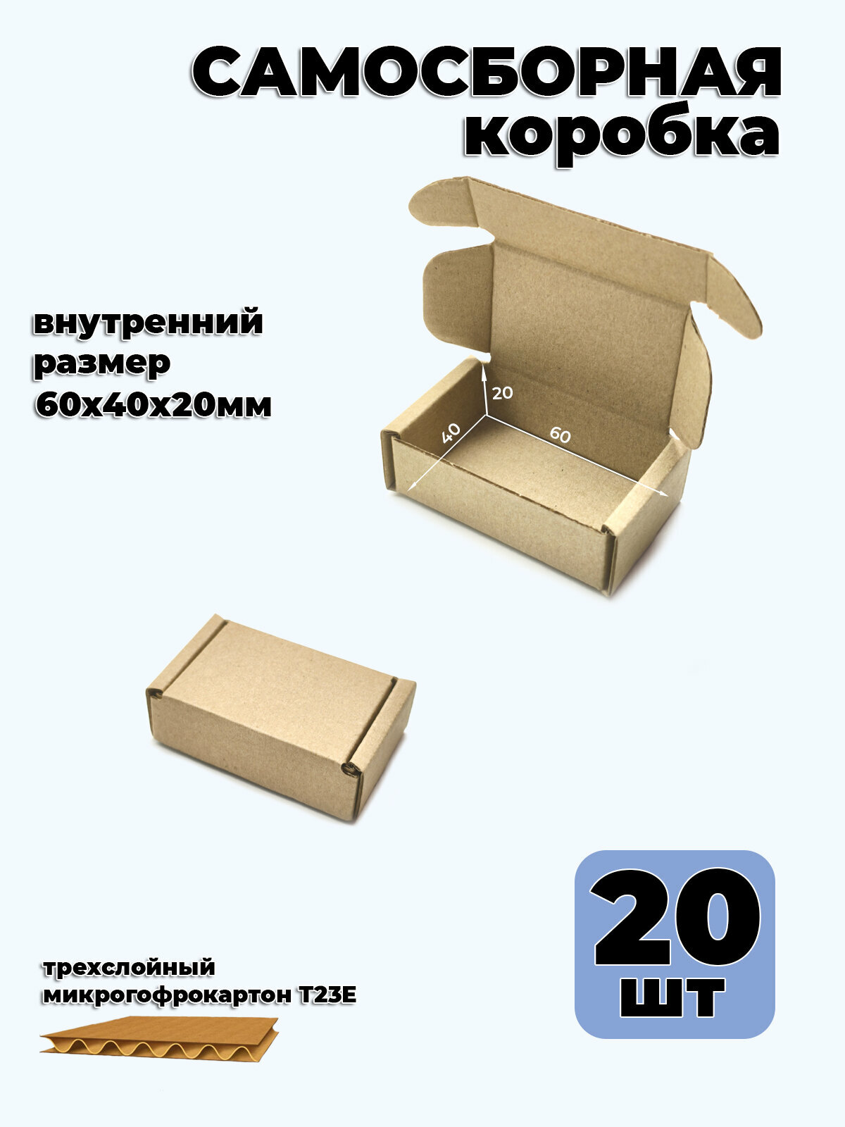 Коробка самосборная картонная 6х4х2см (размер внутренний), 20шт